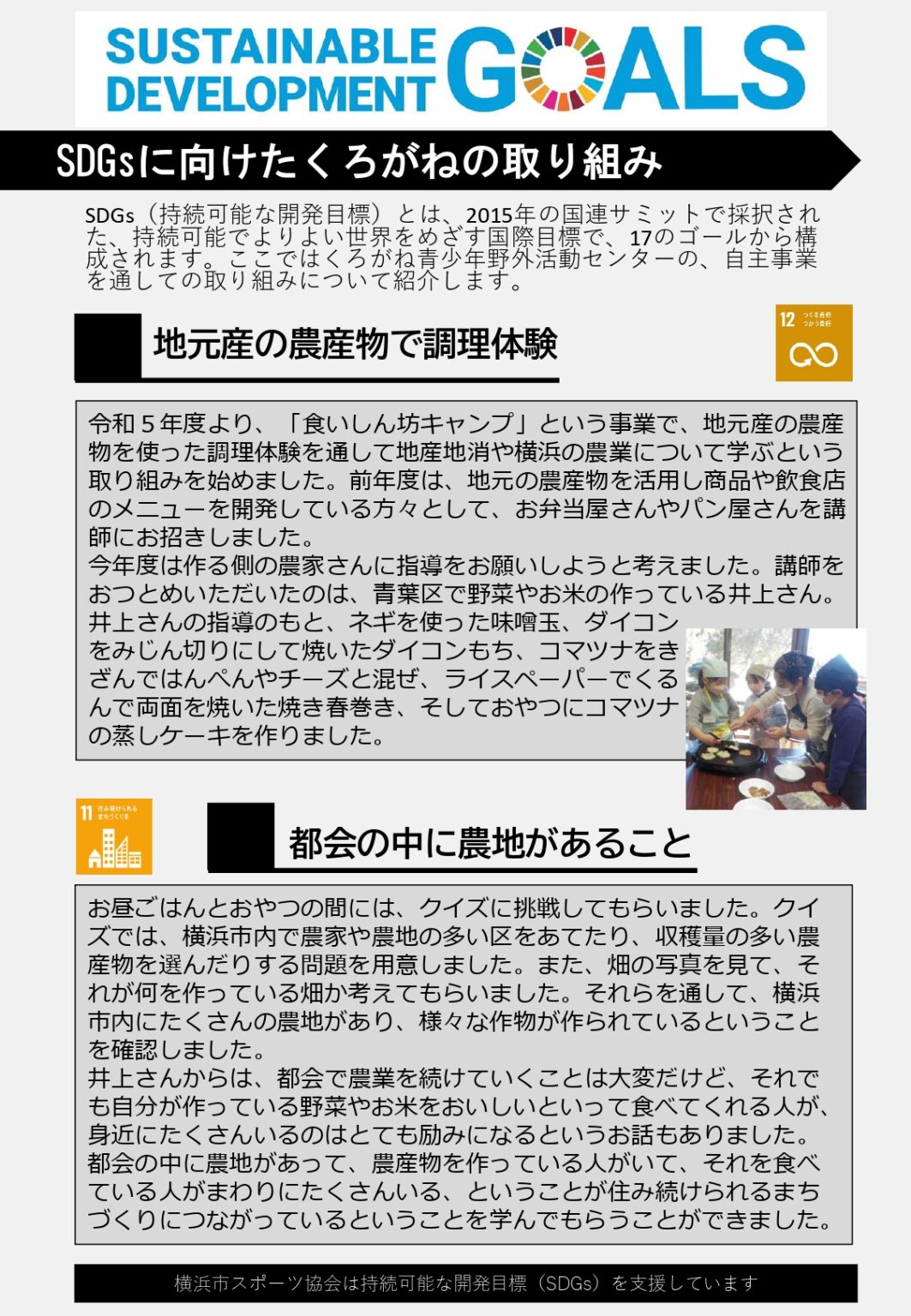SDGsの取り組み【地産地消で調理体験】 – 横浜市くろがね青少年野外活動センター